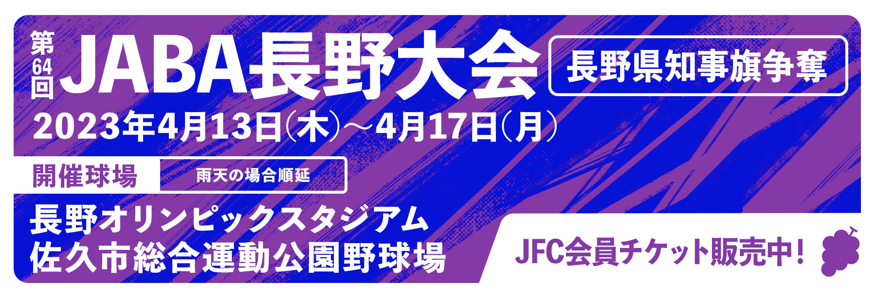 日本野球連盟公式サイト | 第64回JABA長野大会（長野県知事旗争奪）