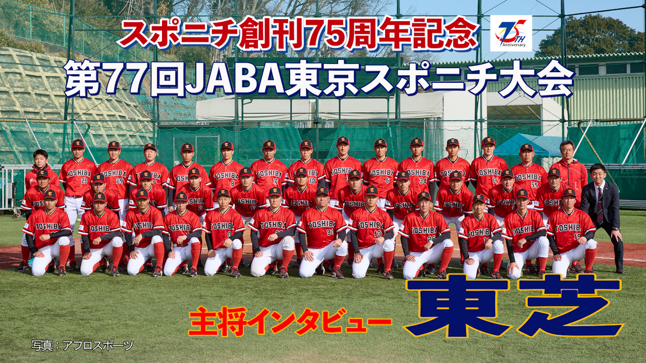 日本野球連盟公式サイト | スポニチ創刊75周年記念 第77回JABA東京スポニチ大会