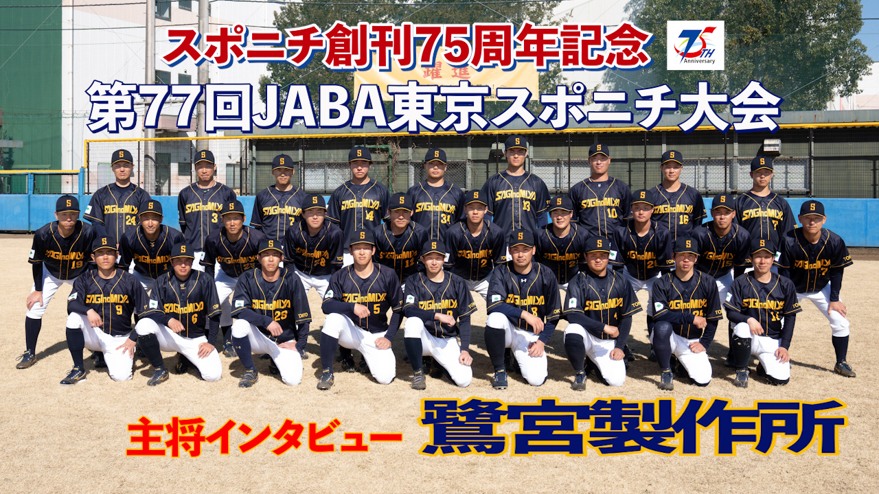 日本野球連盟公式サイト | スポニチ創刊75周年記念 第77回JABA東京スポニチ大会