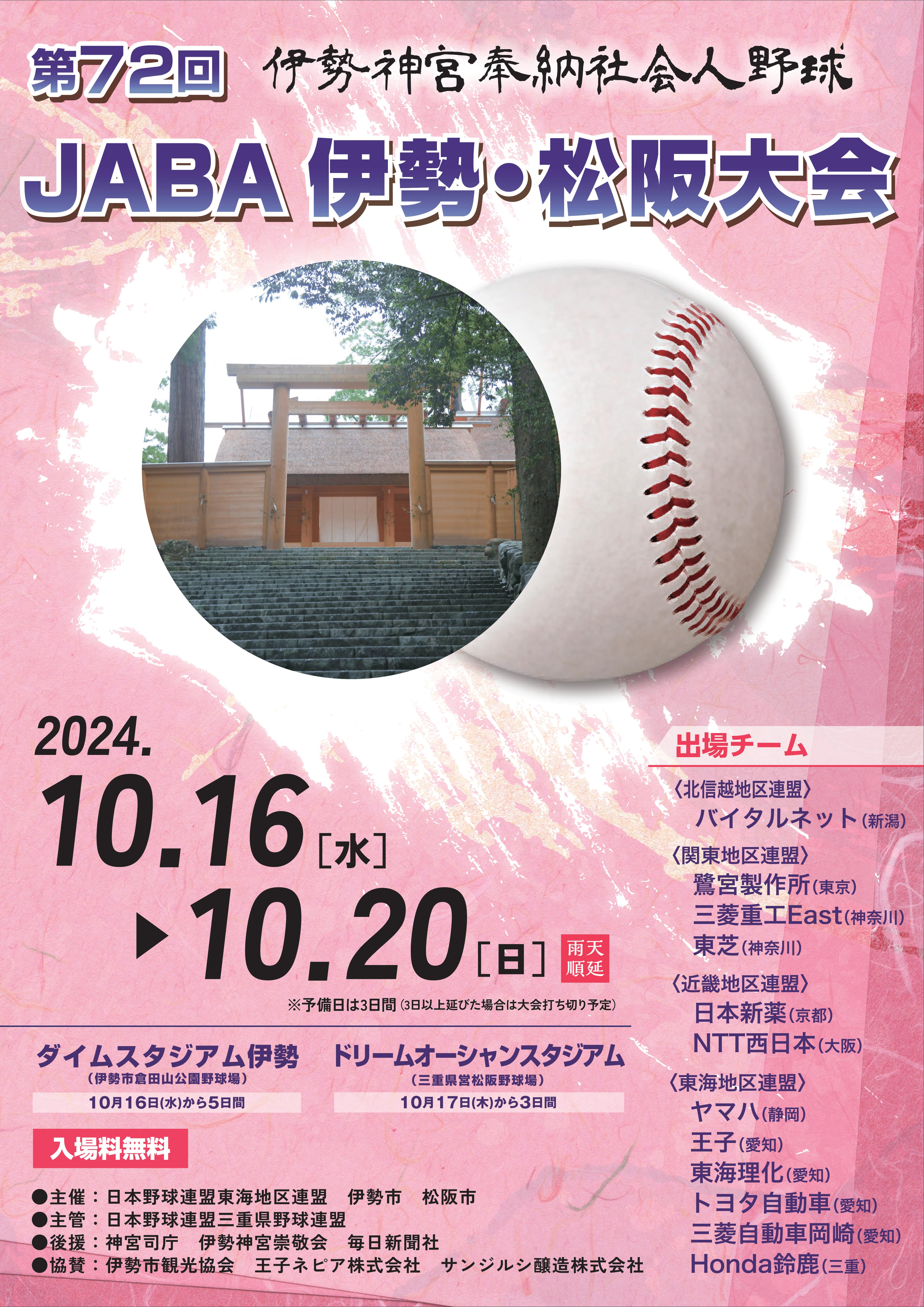 日本野球連盟公式サイト | 【東海地区：大会情報】第72回JABA伊勢・松阪大会 組み合わせ（出場チーム決定）