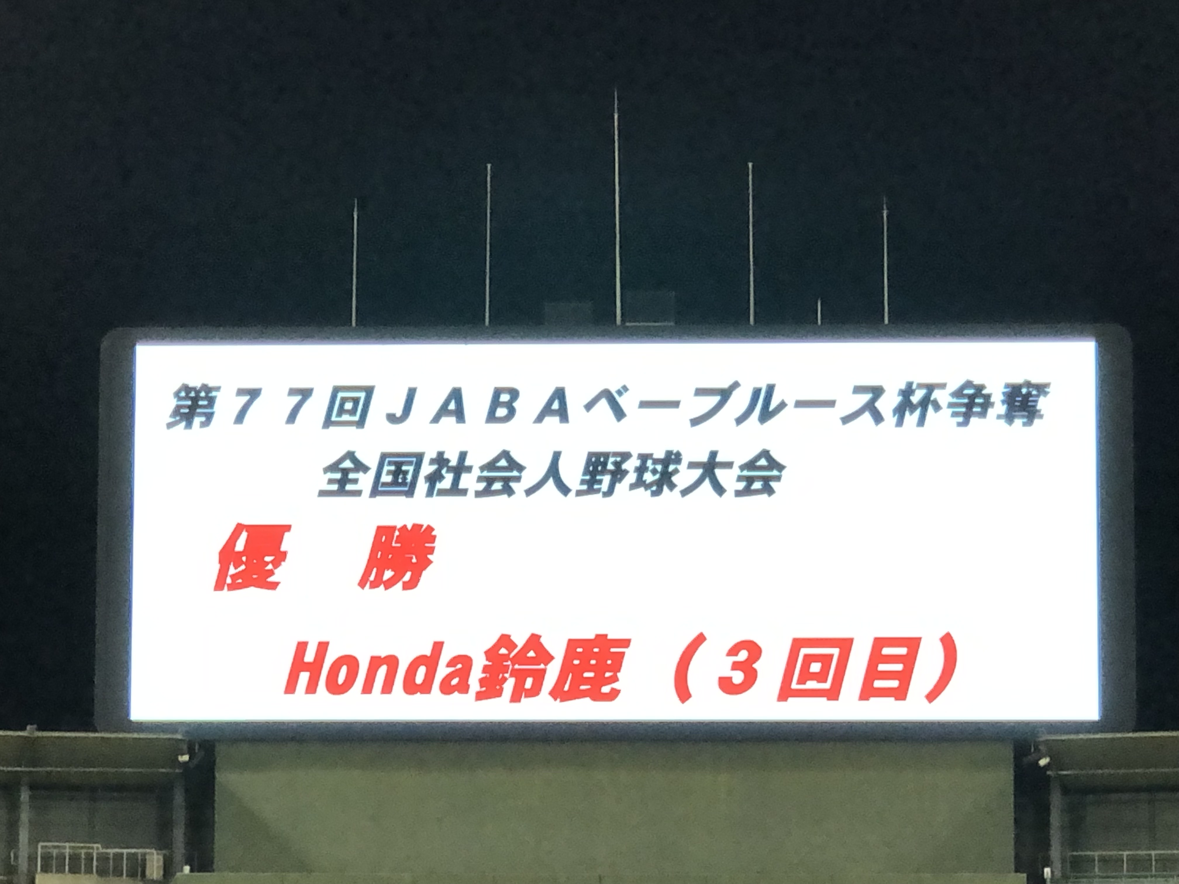 日本野球連盟公式サイト | 【東海地区：大会情報】第77回JABAベーブルース杯大会閉幕！試合結果と表彰選手のご案内
