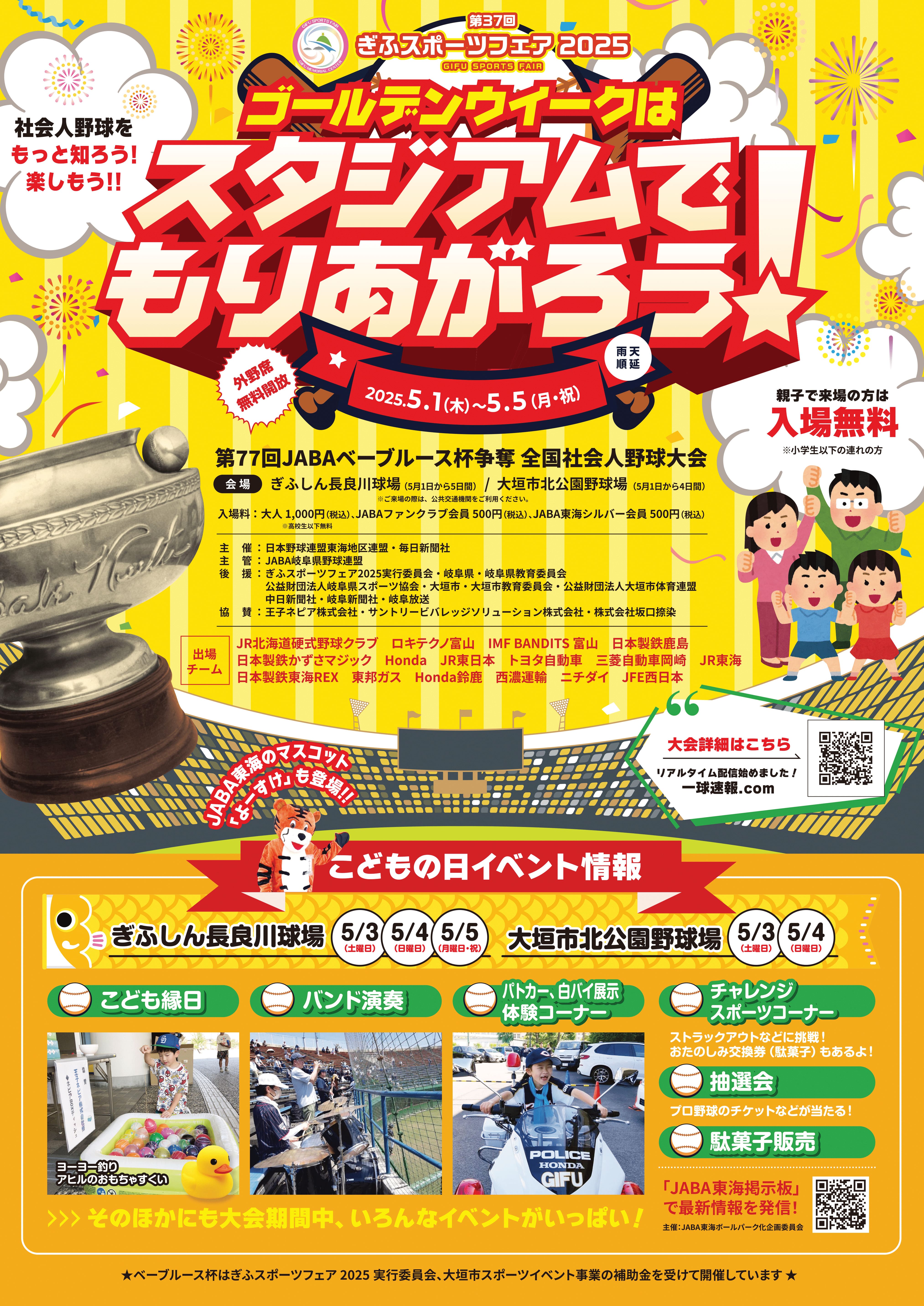 日本野球連盟公式サイト | 【東海地区：トピックス】イベント情報（第77回ベーブルース杯）