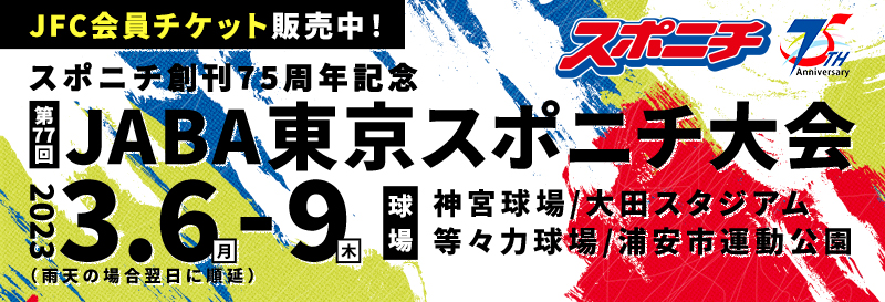 日本野球連盟公式サイト | 第77回JABA東京スポニチ大会JFC会員限定チケット販売＆JABA 11大会スタンプラリー企画実施決定！