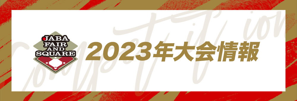 日本野球連盟公式サイト | 2023年度JABA公式大会日程